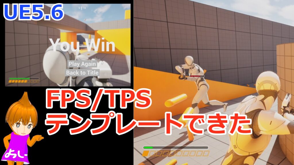 【UE5.6対応】ファーストパーソンとサードパーソンを簡単に切り替える方法｜Unreal Engine カメラ制御解説 | よっしーの100チャレンジ